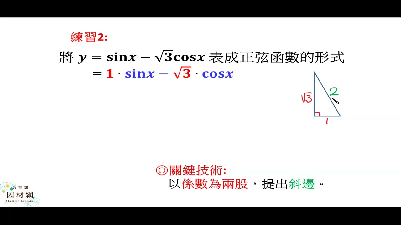 F-11A-2-S04_能理解一般形式asinx+bcosx的疊合 | 合作夥伴 | 均一教育平台