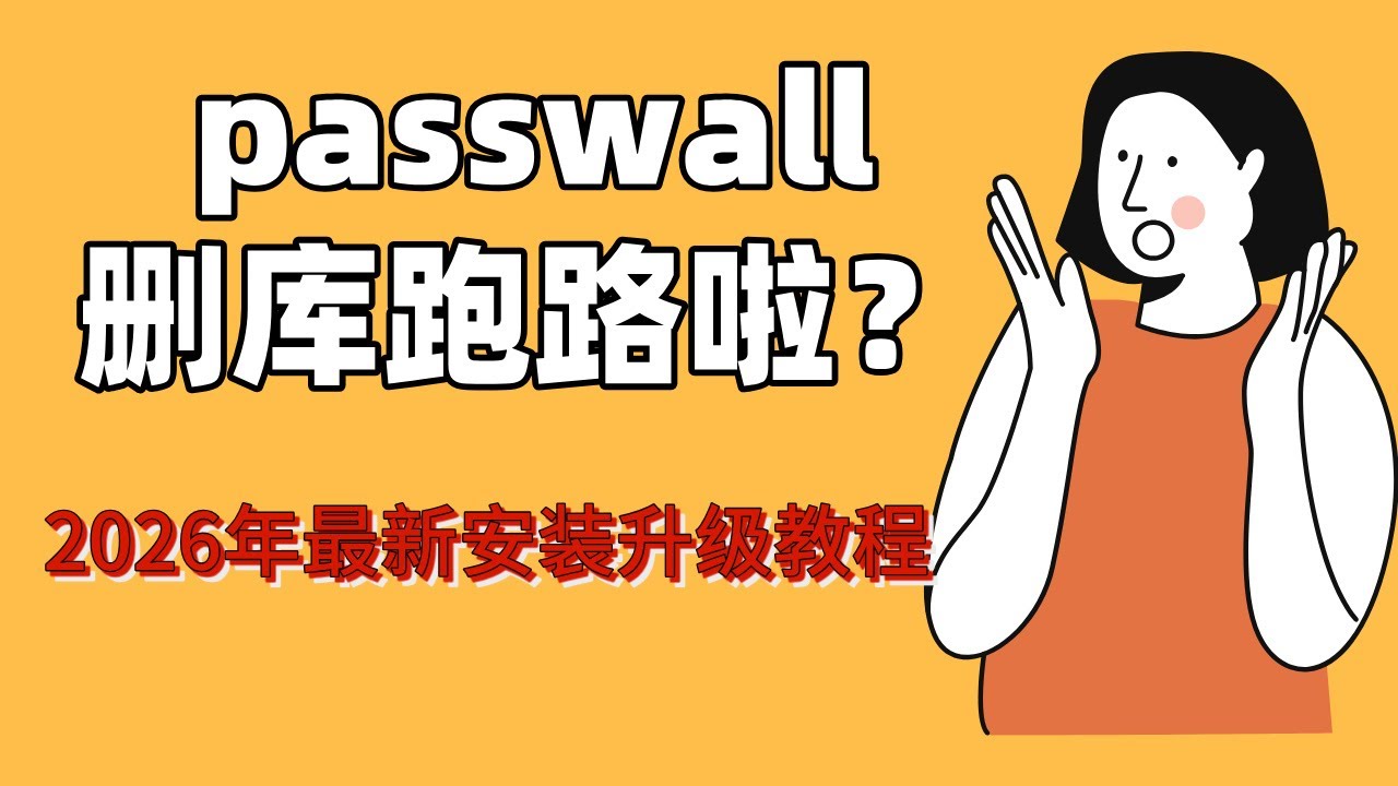 passwall删库跑路啦？2026年最新安装升级教程