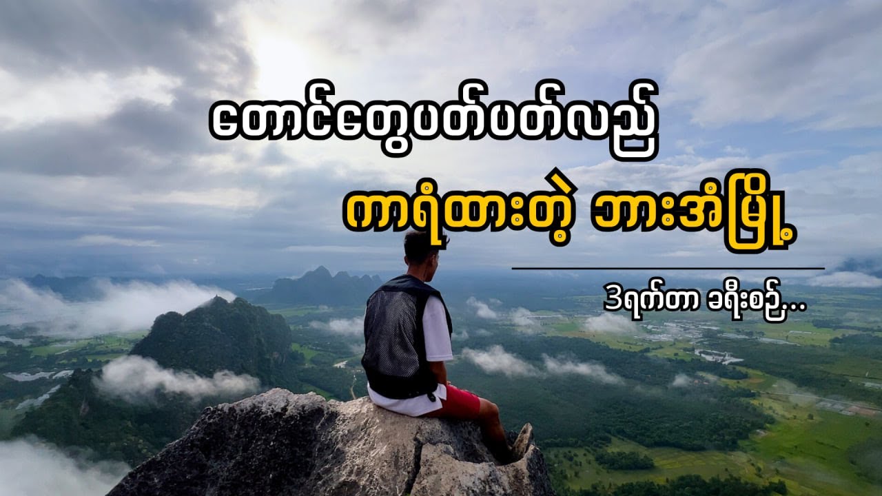 လည်ပတ်စရာတွေပေါများတဲ့ ဘားအံကိုသွားကြမယ်။  Hpa-An Vlog🌿