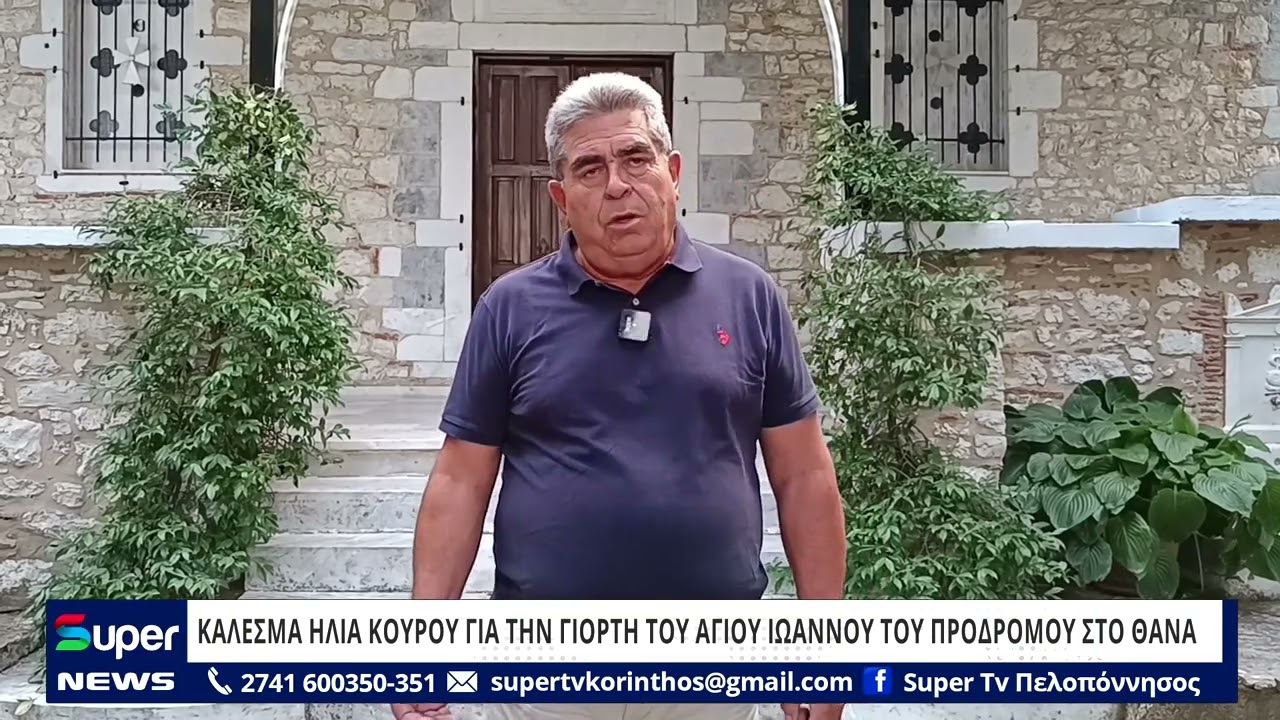 ΚΑΛΕΣΜΑ ΗΛΙΑ ΚΟΥΡΟΥ ΓΙΑ ΤΗΝ ΓΙΟΡΤΗ ΤΟΥ ΑΓΙΟΥ ΙΩΑΝΝΟΥ ΤΟΥ ΠΡΟΔΡΟΜΟΥ ΣΤΟ ...