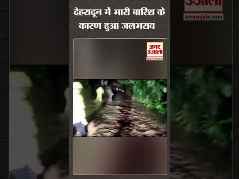 देहरादून में भारी बारिश के कारण हुआ जलभराव#shorts
