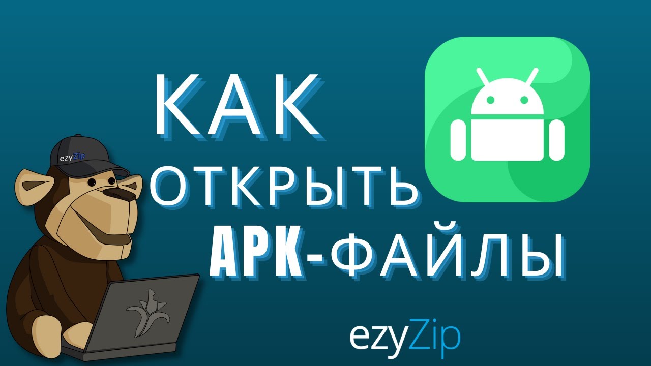 Открывайте APK файлы онлайн бесплатно (Регистрация не требуется!) - ezyZip