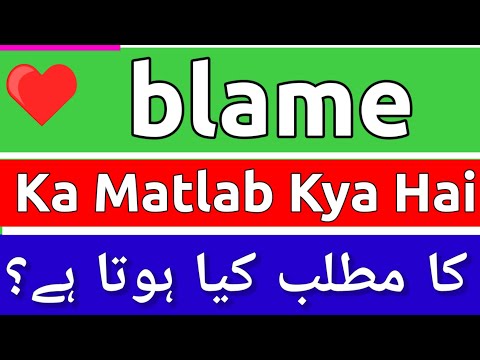Blame Meaning In Urdu | Blame Ka Matlab Kya Hota Hai | Blame Meaning | Blame Ka Matlab Kya Hai