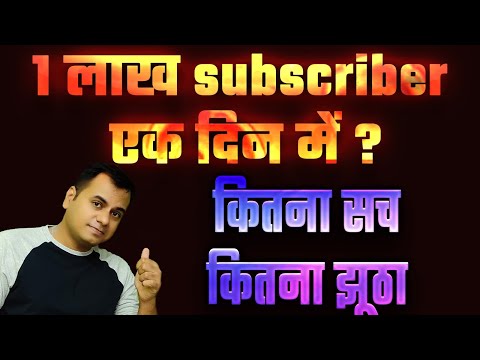 100k subscribers 1 din mai kaise kare 2020 | how to get 100k subscribers on youtube in one day