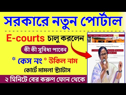 e court || ecourt service | Govt e court service New portal | case check ecourt service