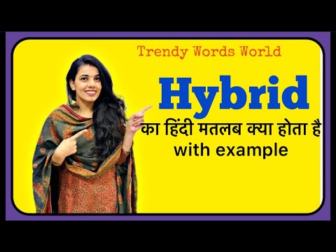Hybrid meaning in hindi | hybrid ka matlab kya hota hai |