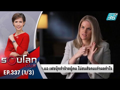 อดีตพนักงานแฉ เฟซบุ๊กทำร้ายผู้คน และไม่ใส่ใจสังคมมากเท่าผลกำไร | 6 ต.ค. 64 | รอบโลก DAILY (1/3)