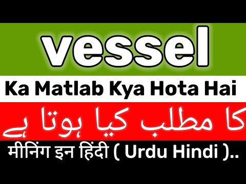 Vessel Meaning | Vessel Meaning In Urdu | Vessel Ka Matlab Kya Hai | Vessel Ka Meaning Kya Hai