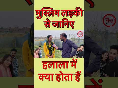 मुस्लिम लड़की से जानिए हलाला में क्या होता है #viralvideo #viralvideoシ #shorts #reels