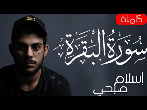 سورة البقرة ( كاملة ) للقارئ اسلام صبحى | islam sobhi surah albaqara