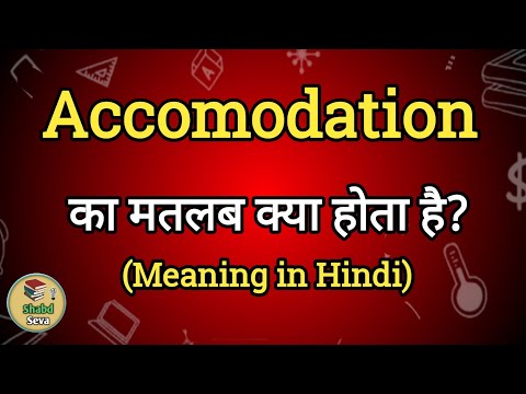 Accommodation Meaning in Hindi | Accommodation Ka Matlab kya Hota hai| English to Hindi dictionary