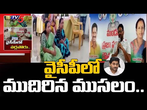 Kakinada: రౌతులపూడిలో వైసీపీ రచ్చ రచ్చ.. | MLA Purna Chandra Prasad Vs MPP Rajya Lakshmi | TV5 News