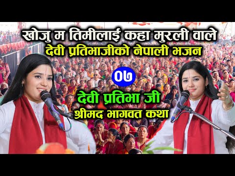 Devi Pratibha Ji || खोजु म तिमीलाई कहाँ मुरली वाले || Nepali Bhajan || Gandaki Kotihom || नेपाली भजन