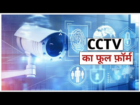 What is the full form of CCTV। Cctv का फूल फ़ॉर्म क्या होता है।
