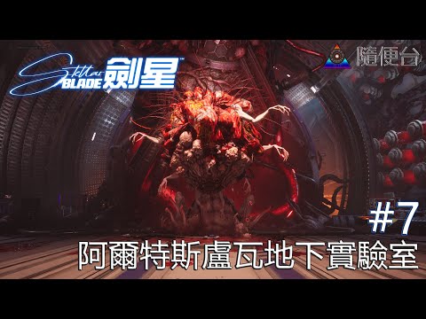 Steam Community :: Video :: 劍星 #7 阿爾特斯盧瓦地下實驗室