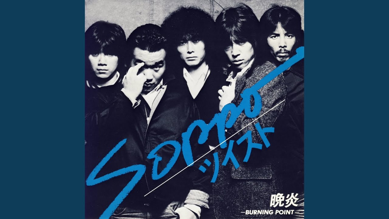 SOPPO （歌：ツイスト 作詞・作曲：世良公則 編曲：ツイスト+Toche（木森敏之）） - ChordWiki : コード譜共有サイト