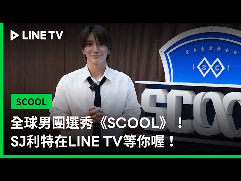 #新聞 男團生存戰《SCOOL》，利特MC→銀赫·李弘基·YUJU導師確定[官方] - GFRIEND板 | Dcard