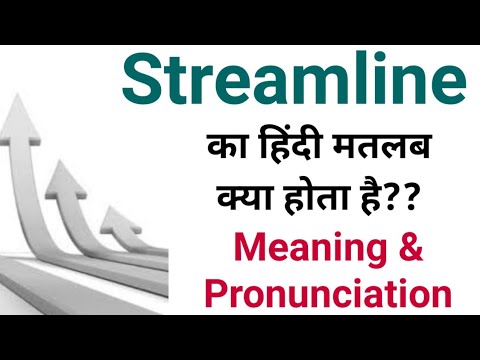 Streamline Meaning in Hindi | Streamline Meaning | Streamline ka matlab kya hota hai | AJ Vocab
