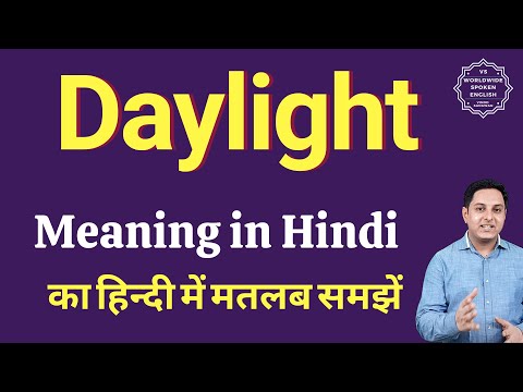 Daylight meaning in Hindi | Daylight ka matlab kya hota hai