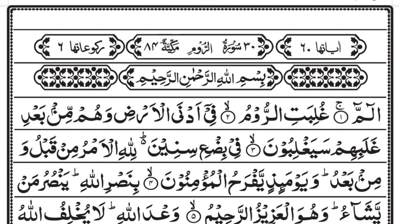 Surah Ar Rum Full With Arabic Text HD 30 سورة الروم