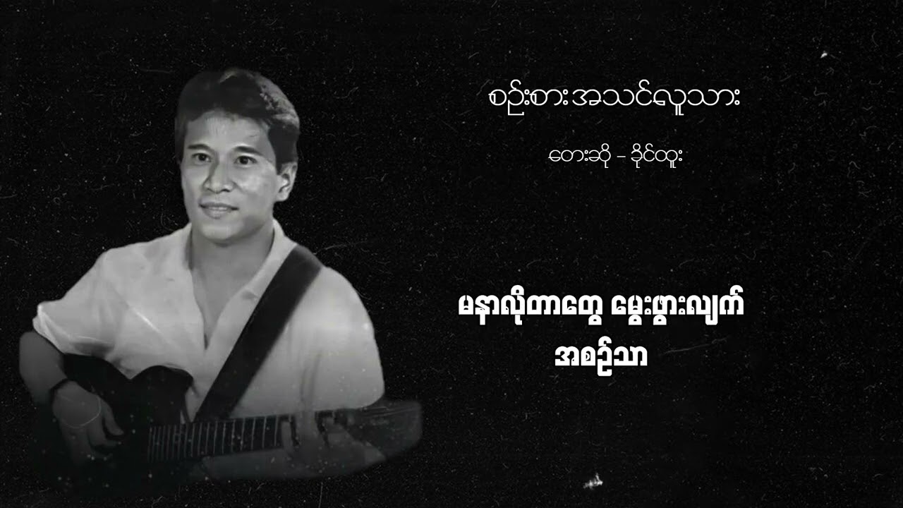 Sin Sar A Thin Lu Thar by Khine Htoo from Myanmar [Burma] | Popnable