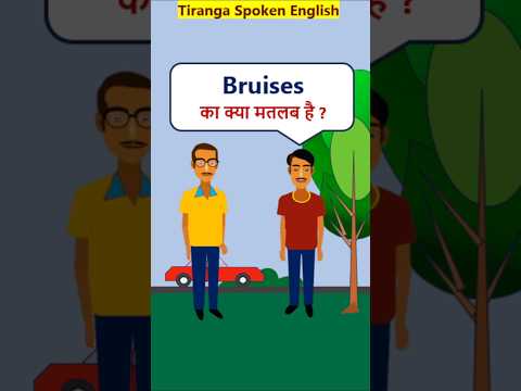 Bruises Meaning #WordMeaningShorts Bruises рдХрд╛ рдорддрд▓рдм