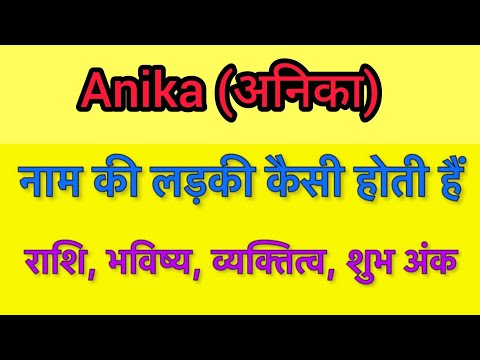 Anika name meaning in hindi | anika naam ka matlab kya hota hai