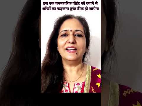 आंख फड़कने लगे तो ये चमत्कारिक उपाय करें ✅ EYE TWITCHING CAUSES & TREATMENT 💯Madhu Choudhary