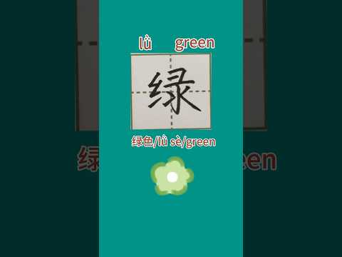 60【绿lǜ】Chinese character strokes/read and write “green”in Chinese/pinyin