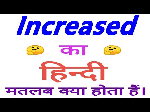 Increased meaning in hindi | Increased ka matlab kya hota hai | Increased ka arth