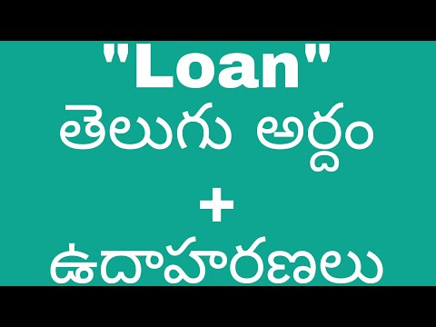 Loan meaning in telugu with examples | Loan తెలుగు లో అర్థం #meaningintelugu