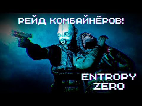 Steam Community :: Video :: РЕЙД КОМБАЙНЁРОВ! Entropy Zero #1