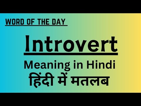 Introvert meaning in hindi | English vocabulary words | meaning of Introvert | #introvert #english