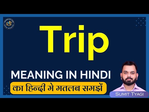 Trip meaning in Hindi | Trip english to hindi | Trip ka matlab kya hota hai