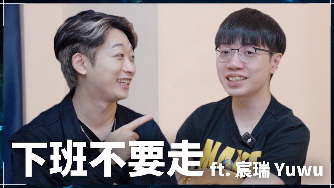 [外絮] 下班不要走—Yuwu、Chenzui訪談 - 看板LoL - PTT網頁版