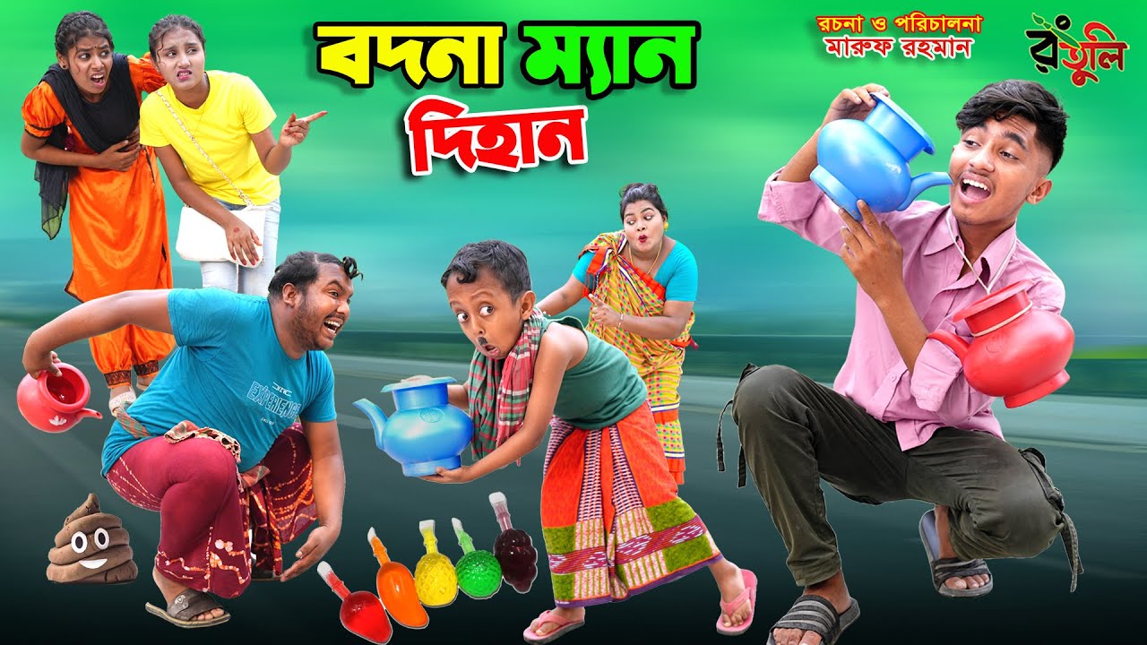 বদনা ম্যান দিহান | bodna man dihan | dihaner natok | bengali fairy tales | bihar | sofik |