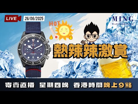 MWC熱辣辣激賞寄賣直播 26/6/2025