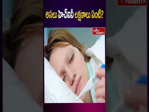 అసలు హెచ్ఐవీ లక్షణాలు ఏంటి..? #shorts #hiv #aids #healthproblems #hmtvhealthplus