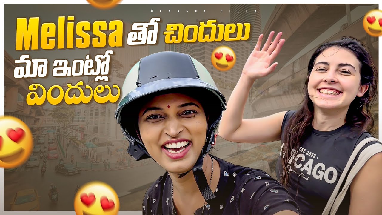 బ్రెజిల్ పిల్లకి.. మన ఇంట్లో విందు.. Brazil Girl Melissa at Our Home || Bangkok Pilla