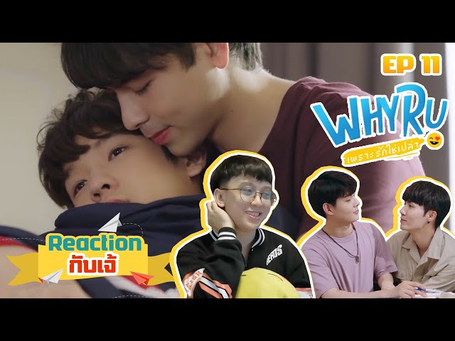 Reaction กับ เจ้ : WHY R U The Series เพราะรักใช่เปล่า EP.11 | วิดีโอค ...
