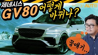GV80(JX1) F/L 종합정보 : 다나와 자동차