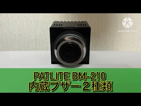 PATLITE BM-210 内蔵ブザー(全2種類)