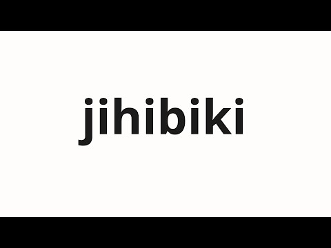 How to pronounce jihibiki | 地響き (Sound of the earth in Japanese)
