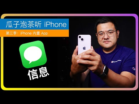 S3E54【iPhone 内置 App】信息 App|运营商短信|什么是iMessage|Apple 的即时通信服务|微信的统治地位|iMessage 不可告人的优势