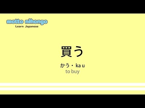 How to pronounce 「kau|かう|買う」 Japanese vocabulary