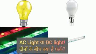 basic details of AC and DC light – HardHat Electronics