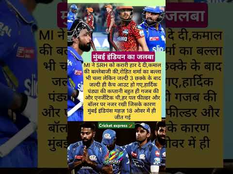 मुंबई इंडियन का जलबा #rohitsharma #cricketnews #ipl #hardikpandya #viratkohli #cricket express #srh
