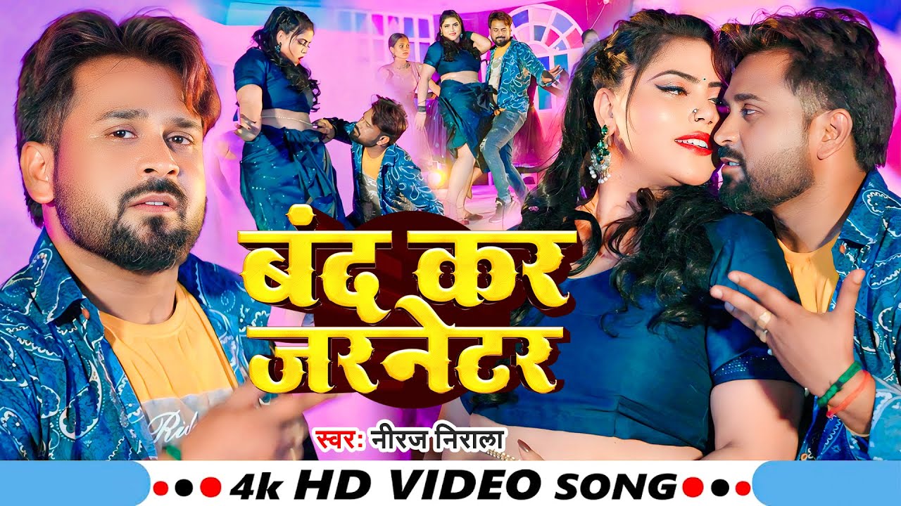 #Video | बंद कर  जरनेटर | #Niraj Nirala का चारो तरफ बजने वाला गाना | Band Kar Jarnetar | New Song