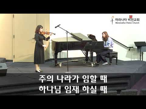 2021년 5월 16일 “주의 나라가 임할때” – Maranatha Vision Church