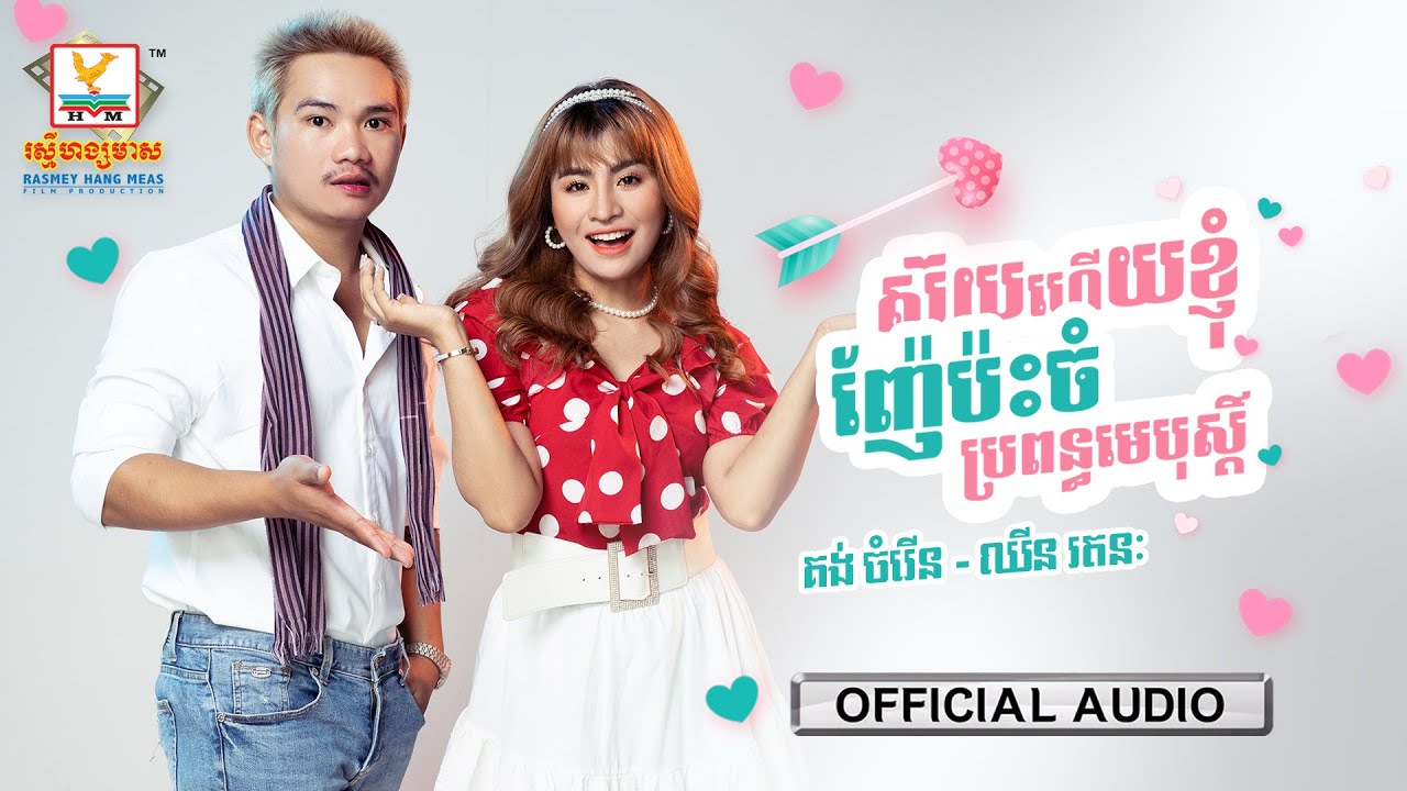 Soy And I Touched The Wife Of The Post Chief by Kong Chamroeun & Chin Rattanak from Cambodia ...